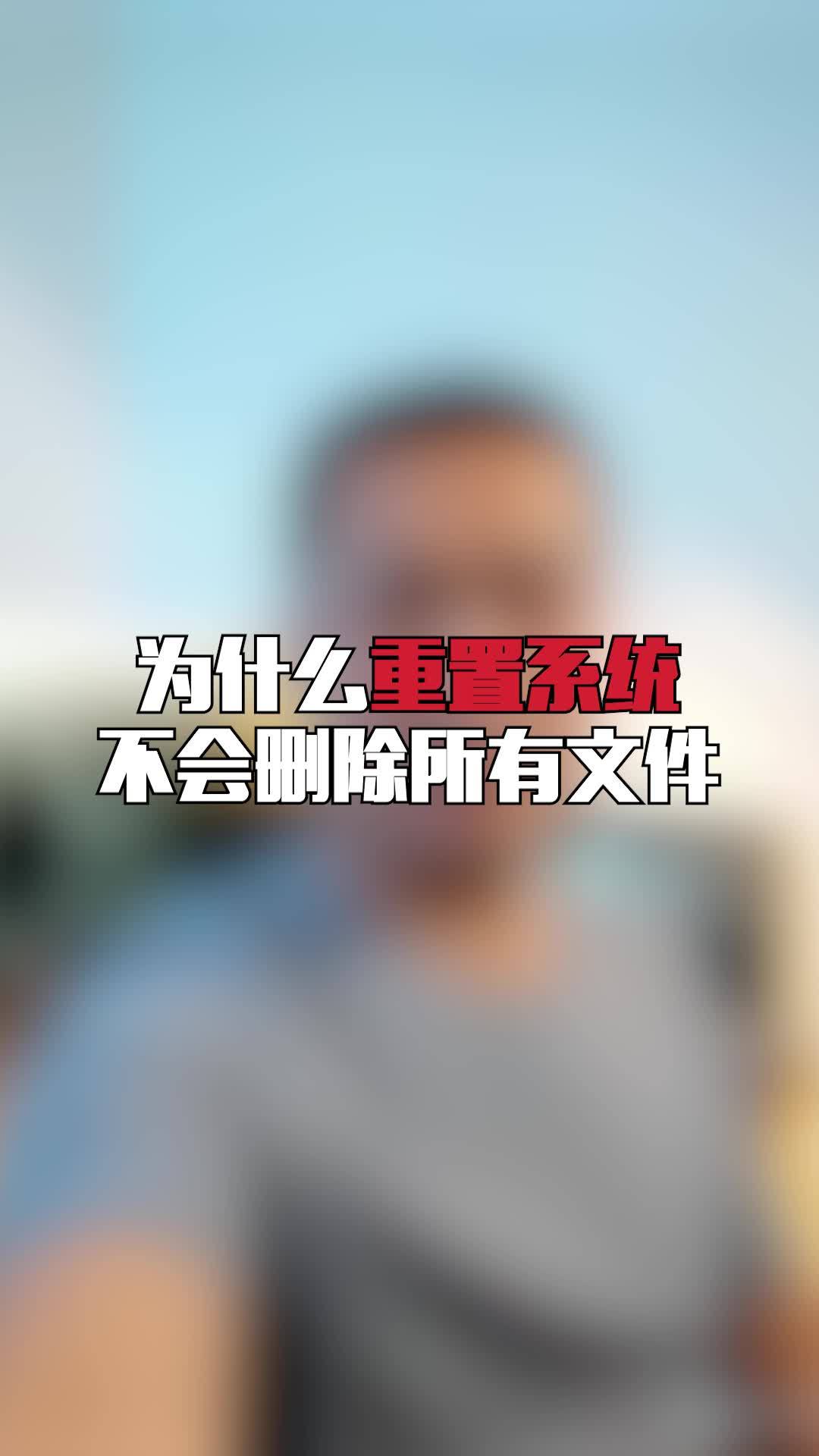 怎么才能彻底重置系统笔记本电脑win1
