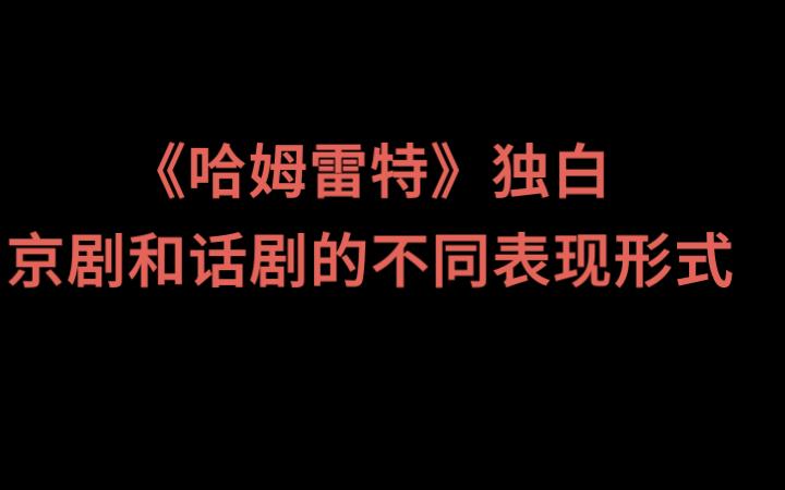 《哈姆雷特》京剧和话剧的不同表现形式