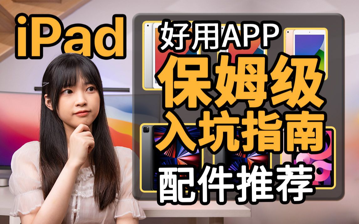 IPAD最全入坑指南 APP推荐 配件 选购 教育优惠 | 你想知道的这里都有!