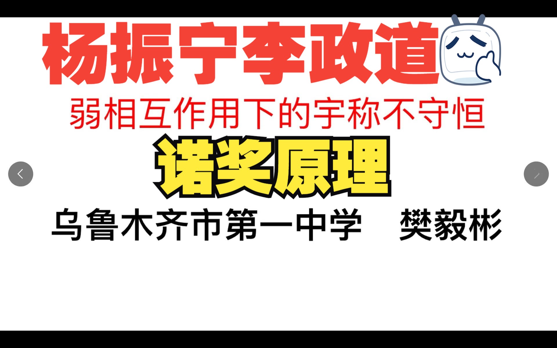 第十六模块专题3 弱相互作用下的宇称不守恒