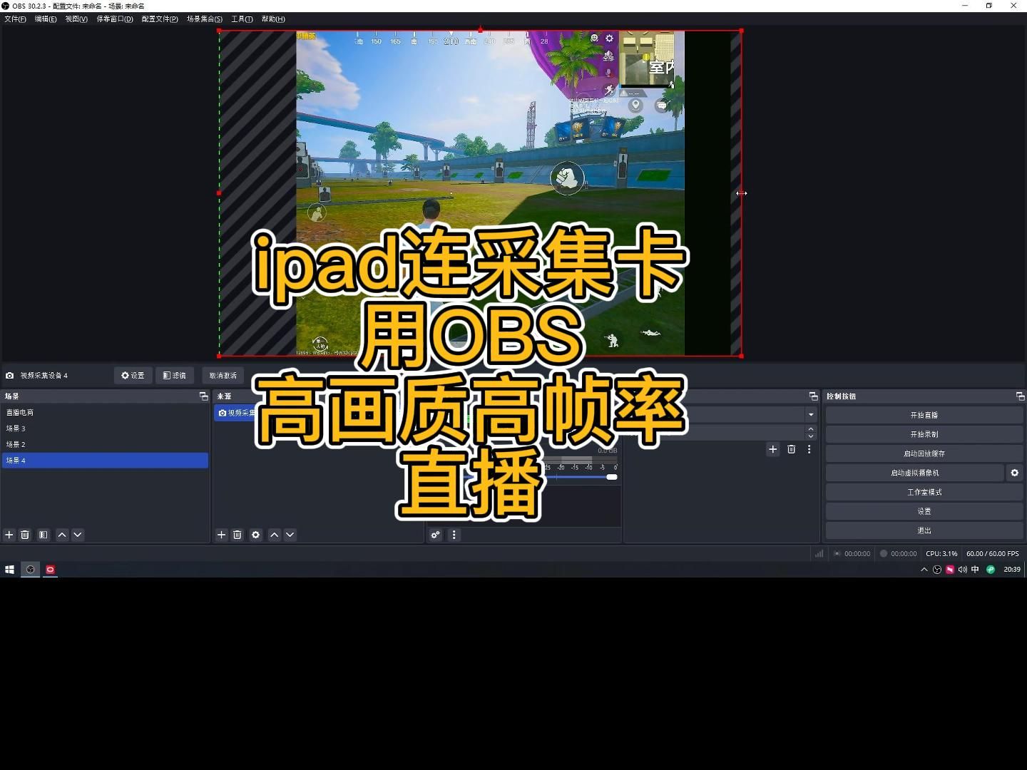 ipad连采集卡obs设置高画质高帧率