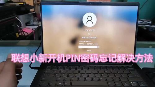 联想小新开机PIN密码忘记解决方法