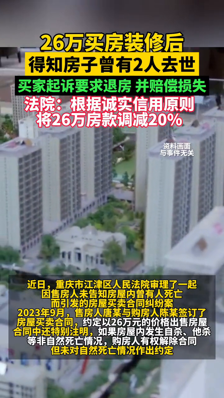 买房后得知曾有2人去世,法院以诚实信用原则判决调减房款