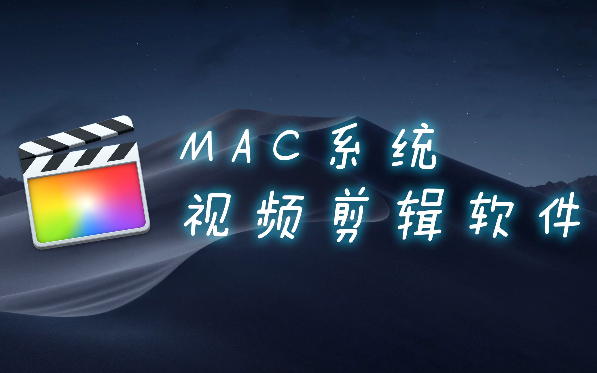 苹果系统mac视频编辑剪辑软件 FCPX 10.4.5