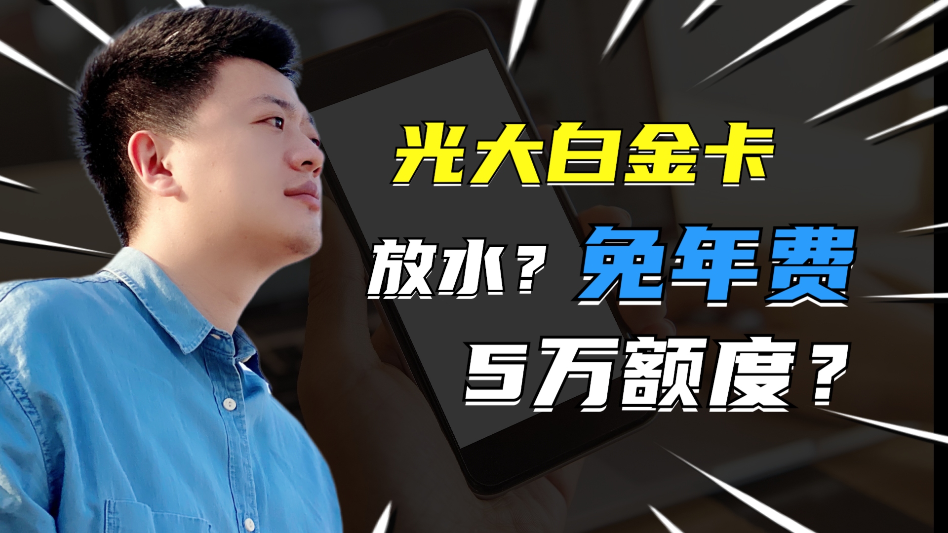 光大这张免费的白金卡,或能帮你省下大额卡孝心白1188元的年费?