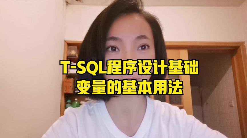 SQL程序设计基础之变量的用法|SQLSERVER t-sql变量的使用
