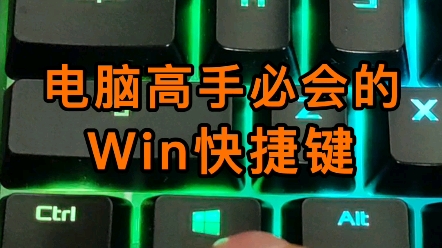 电脑高手必备的Win快捷键,看看你会几个?