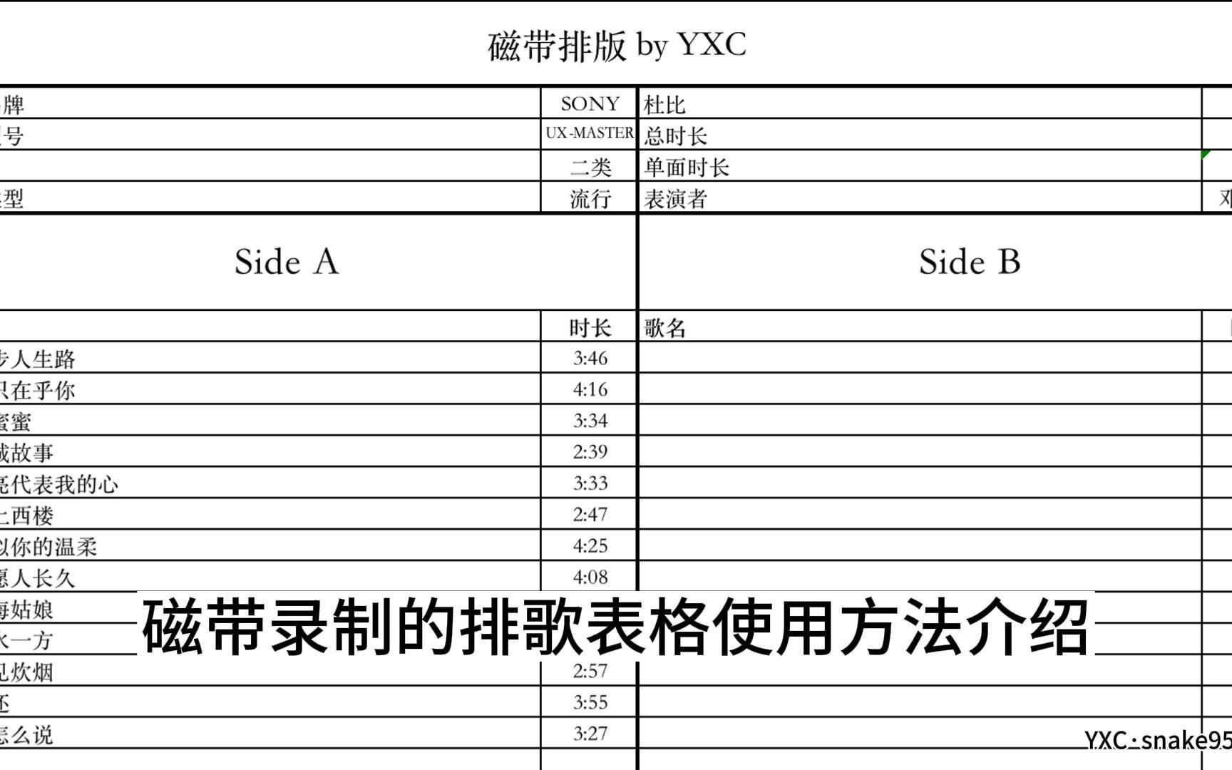 磁带录制的排歌表格使用方法介绍