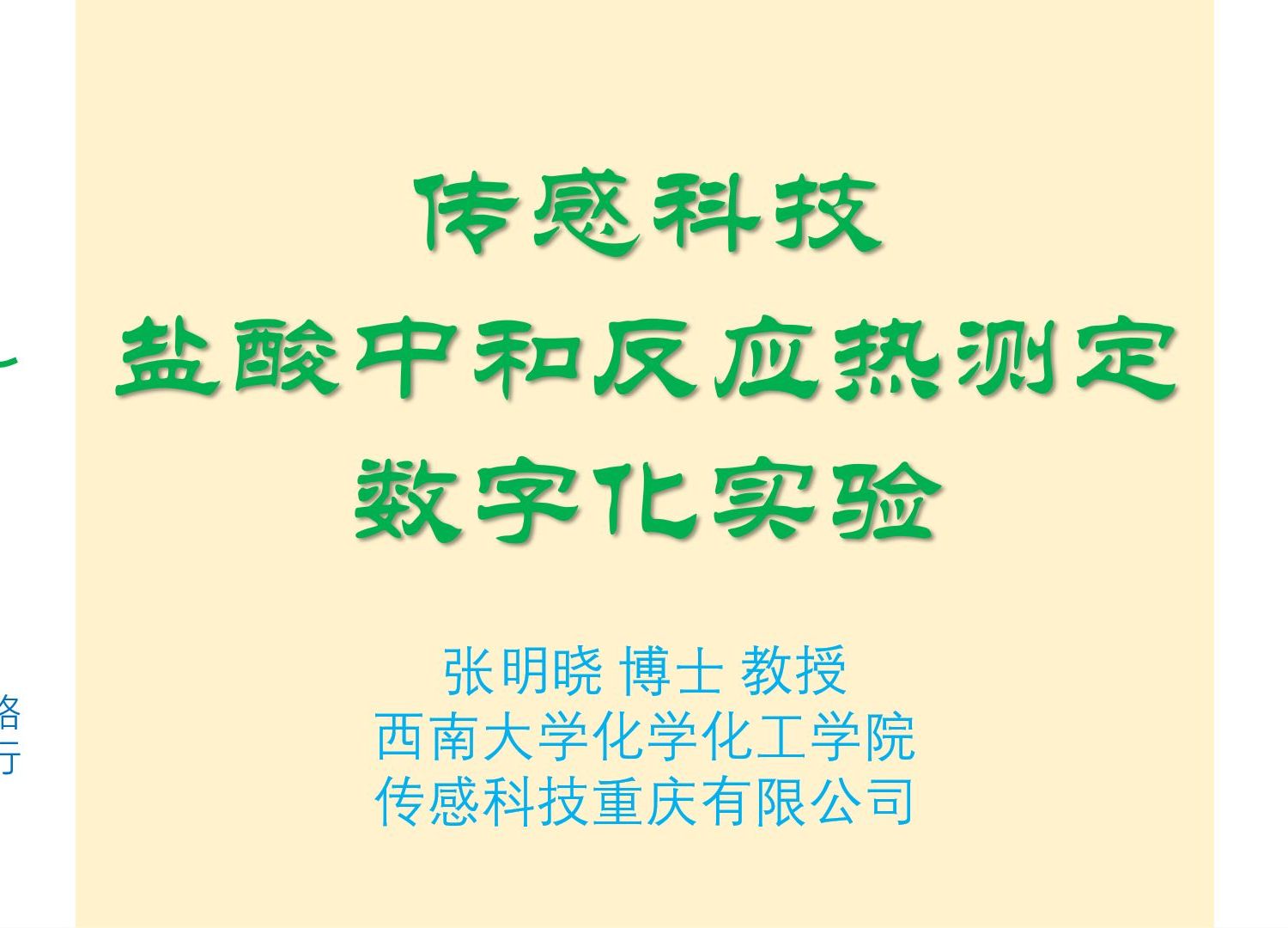 盐酸中和反应热的测定数字化实验