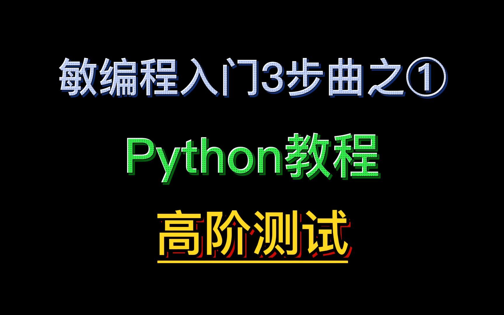 11. 高阶测试 - 理论+上机 - 敏编程入门3步曲之Python教程