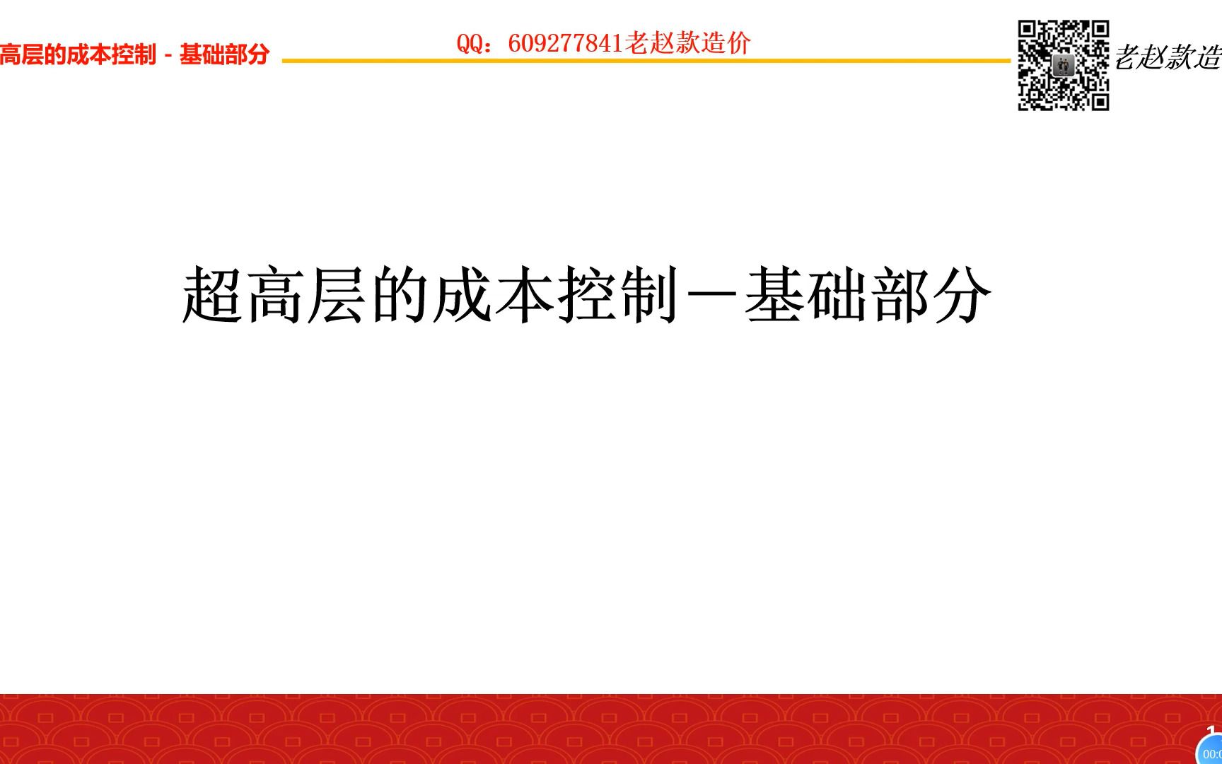 老赵款造价-超高层的成本控制-基础部分