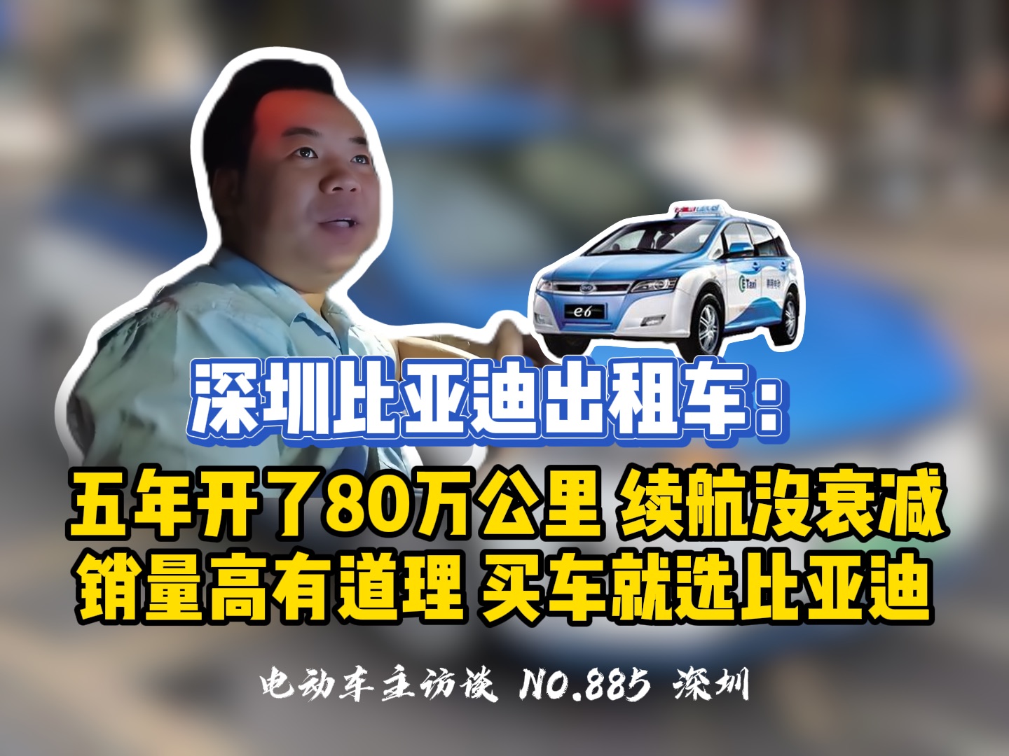 深圳【比亚迪E6】出租车司机:5年跑了80万公里,续航没衰减,比亚迪...