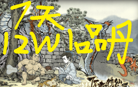 【了不起的修仙模拟器】白玩了?七天十二万一品金丹!