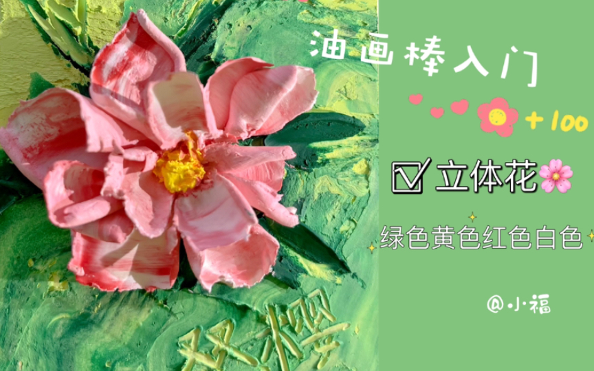 油画棒 | 新手零基础立体花