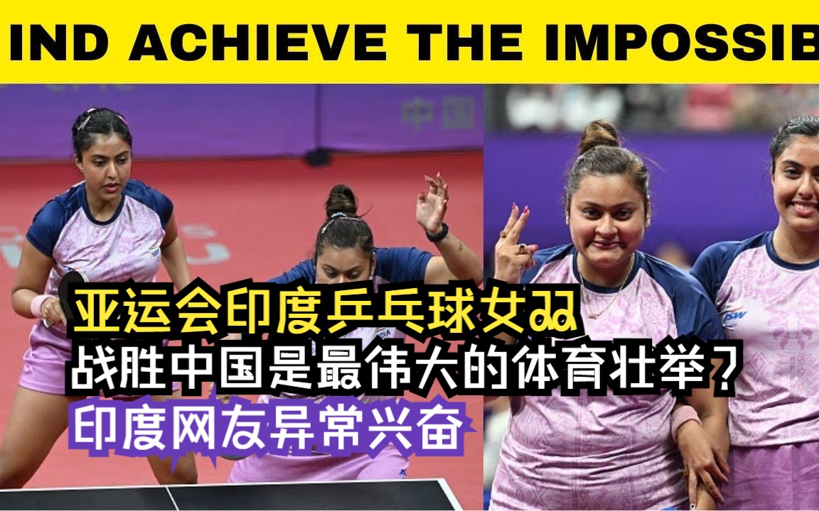 亚运会印度乒乓球女双战胜中国是最伟大的体育壮举?印度网友兴奋异常