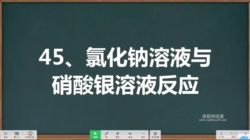 第四十五节,氯化钠和硝酸银反应