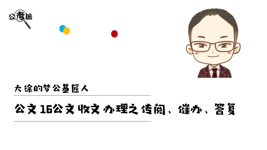 【事业单位考试】公文16公文收文办理之传阅、催办、答复