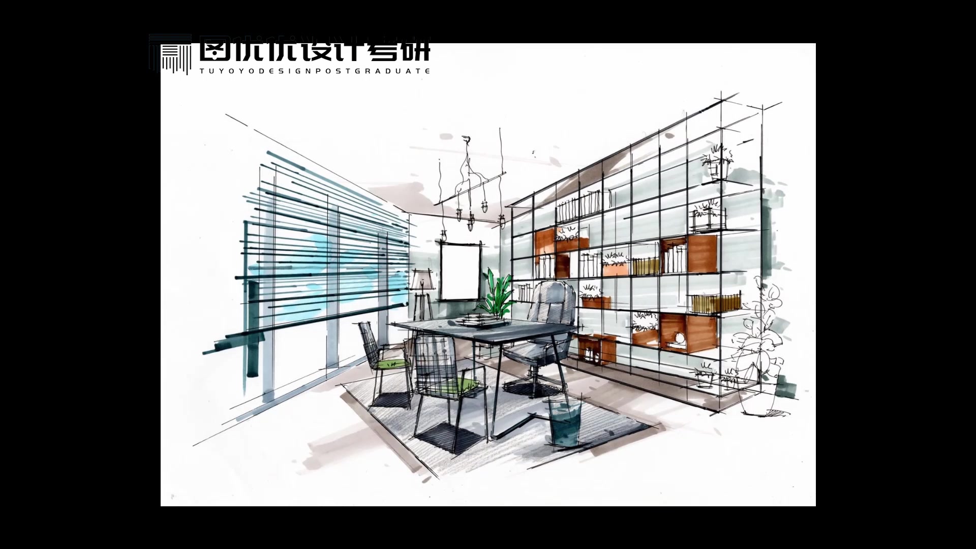 室内设计考研手绘快题设计马克笔效果图 打卡(五)