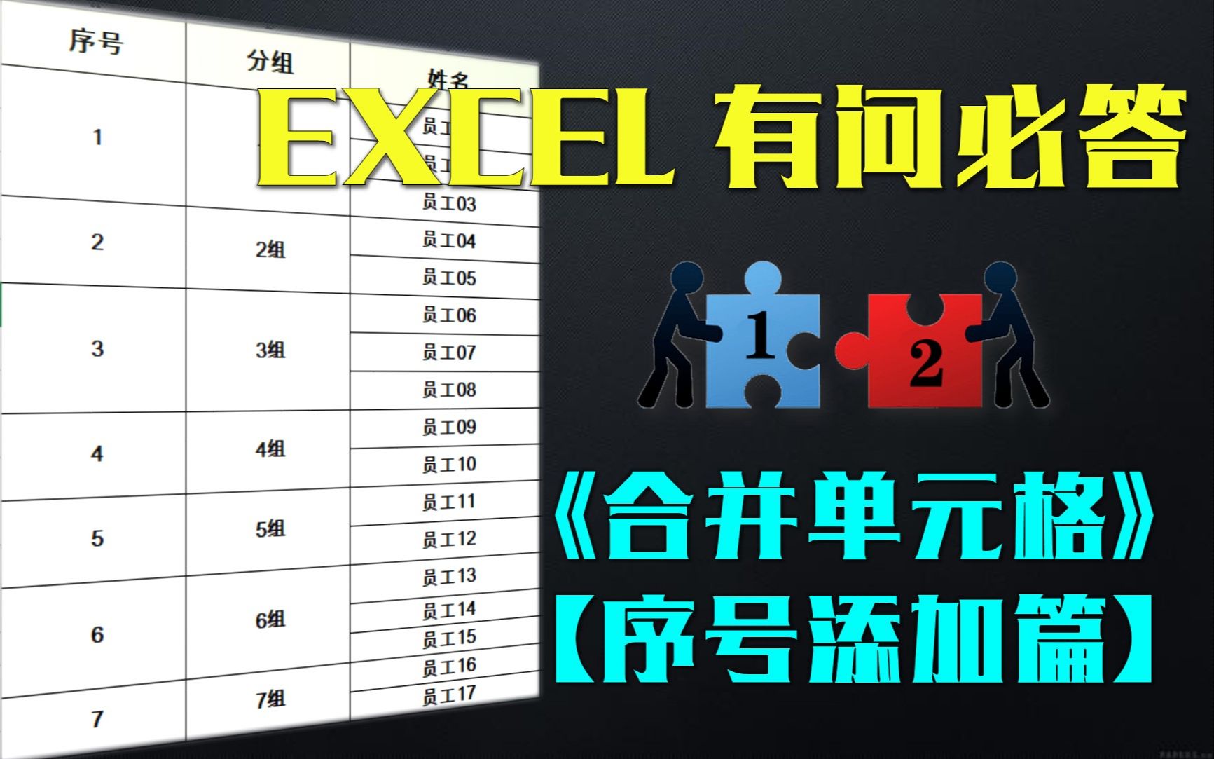 职场人必会的“EXCEL合并单元格”序号添加法!减少加班,点滴做起