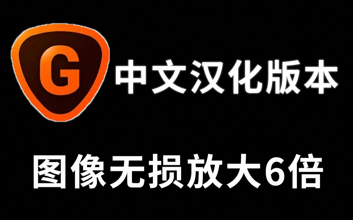 一键放大6倍,AI人工智能放大软件 TopazGigapixelAI中文汉版