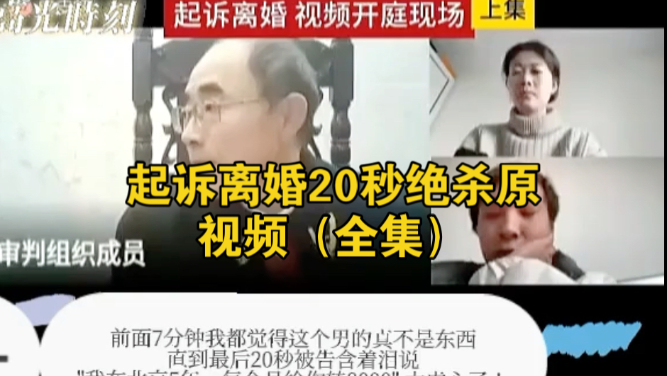 起诉离婚20秒绝杀原视频 女人七分半的表演,被男人最后二十秒绝杀#...
