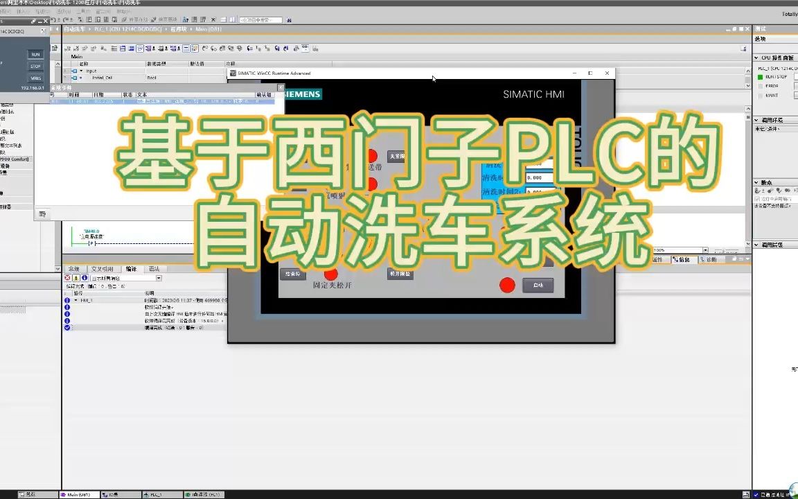 基于西门子PLC电气自动化毕业设计的自动洗车系统,免费白嫖资料