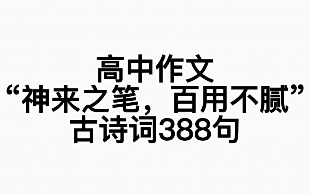 【高中语文】高中作文古诗词中常用388句素材,堪称“神来之笔,百用不...