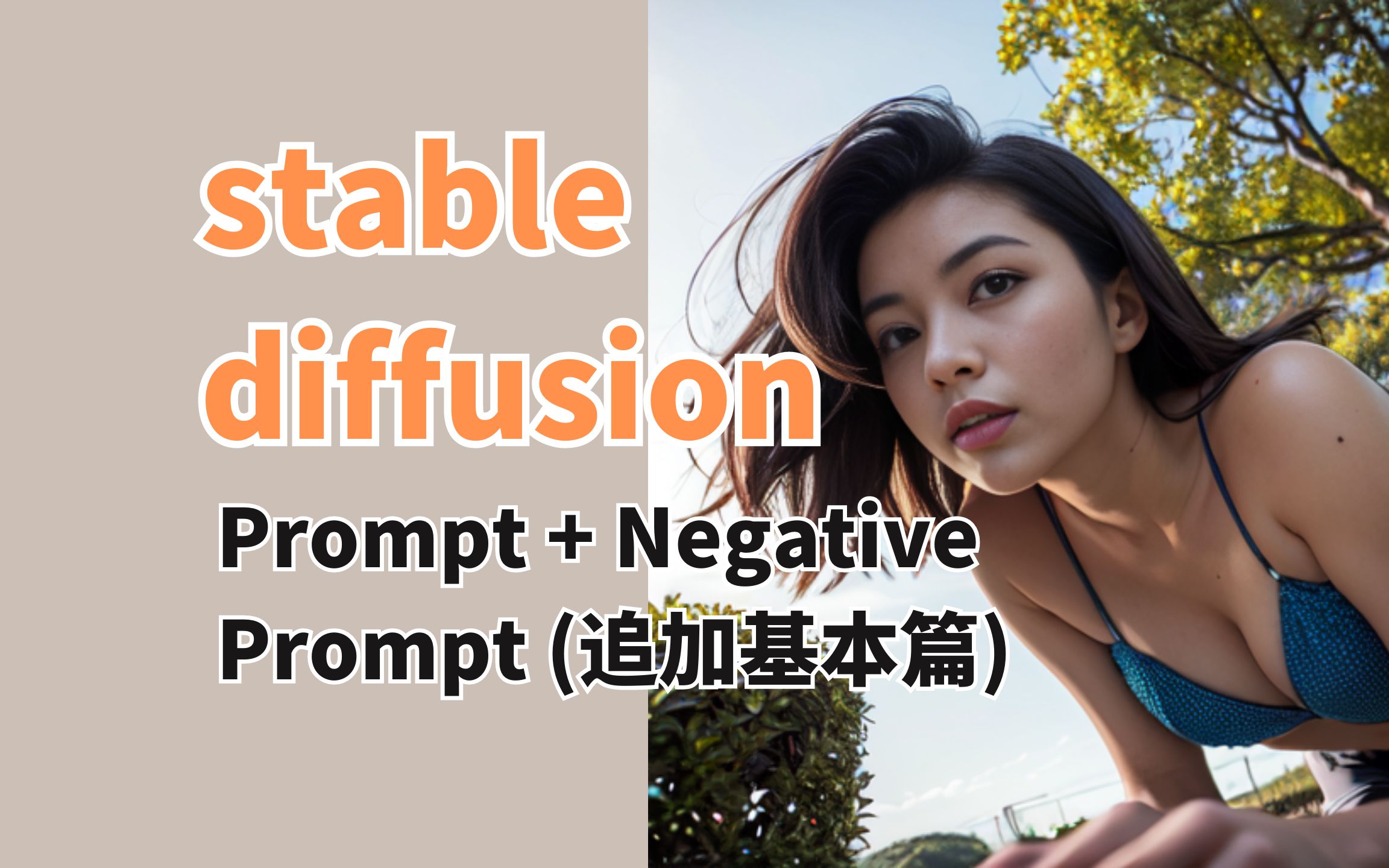 如何使用负向提示词 Stable Diffusion Prompt part2 + Negative Prompt (...