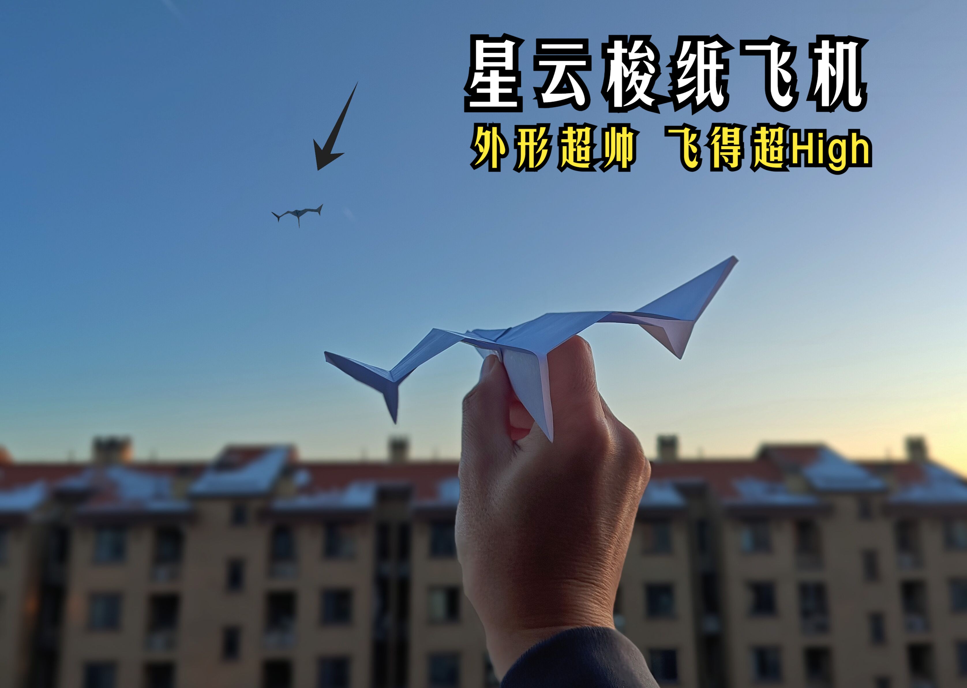 梦幻机身,滑翔超强!正方形纸也能折出超能飞的星云梭纸飞机