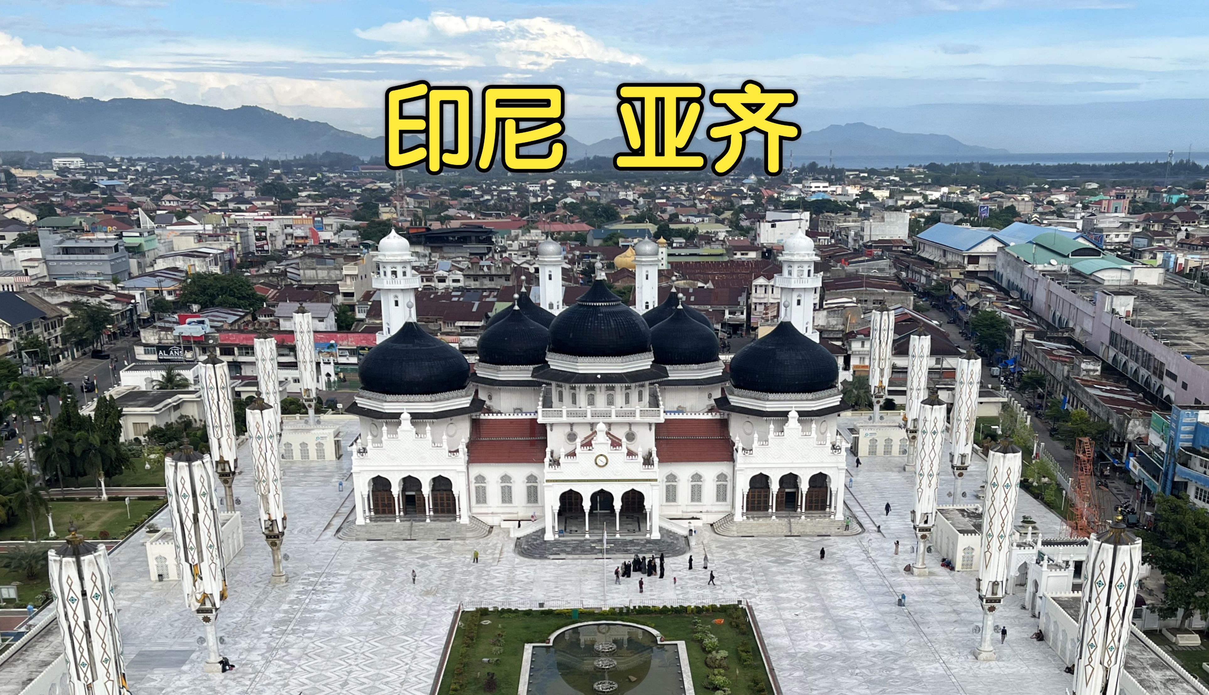 叛乱、海啸、沙里亚法?探访印尼最西北端的冷门地区