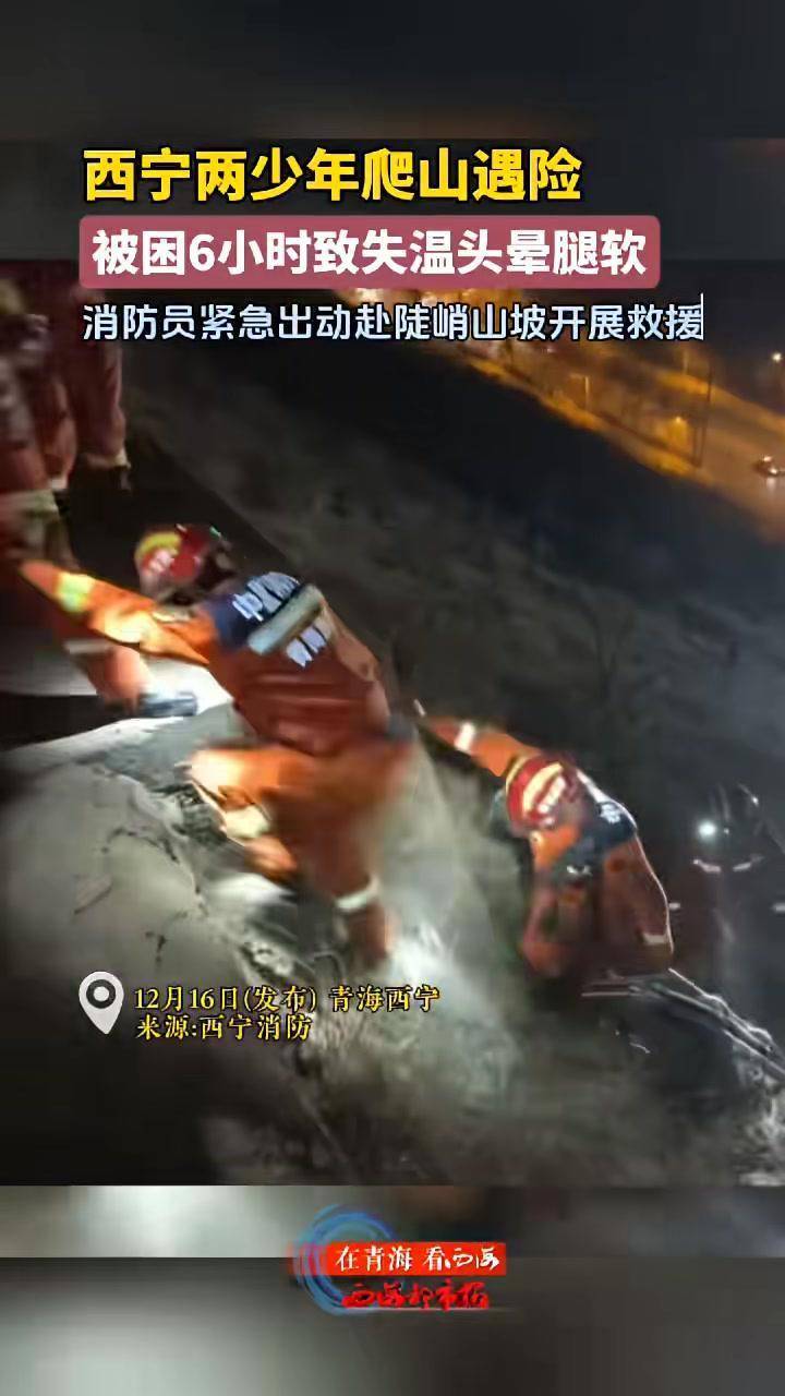 #西宁两少年爬山遇险被困6小时致失温头晕腿软#消防员紧急出动陡峭...