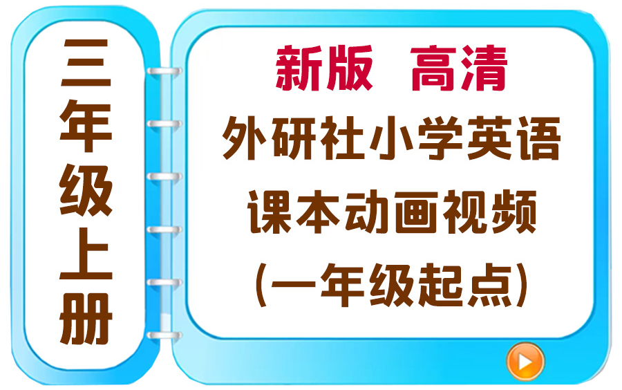 外研版(一起)小学英语三年级上册课本跟读动画 新版 高清