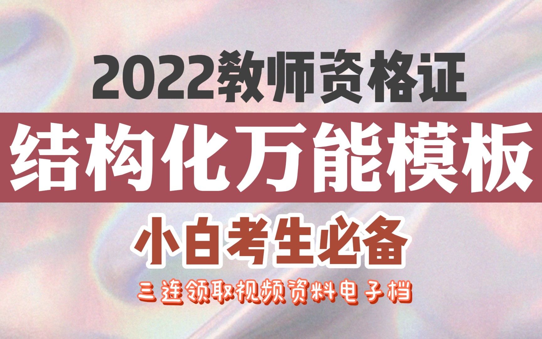 【2022教资面试】教师资格证面试——结构化万能答题模板,5月份面试...