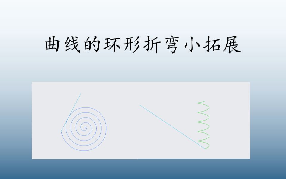 CREO基础教程55——曲线环形折弯小拓展