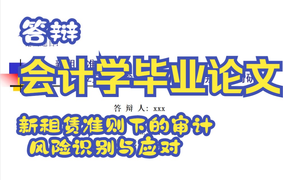 会计学专业毕业论文——新租赁准则下的审计风险识别与应对