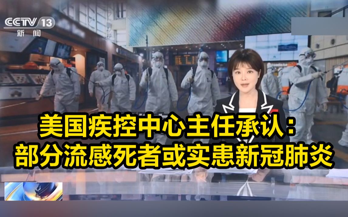 美国疾控中心主任承认:部分流感死者或实患新冠肺炎