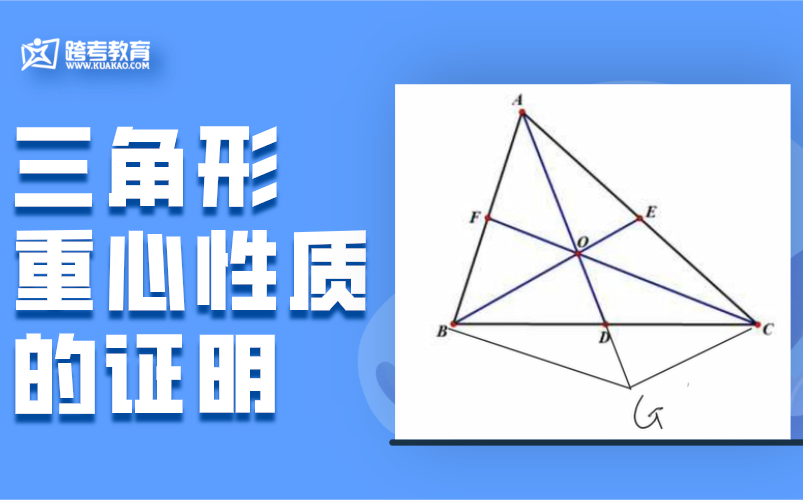 三角形重心性质的证明