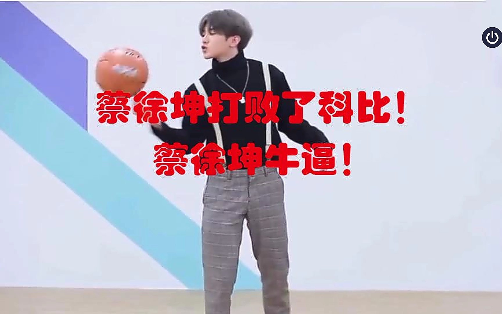 我给蔡徐坤做了个游戏,《蔡徐坤大战科比》,谁会赢?