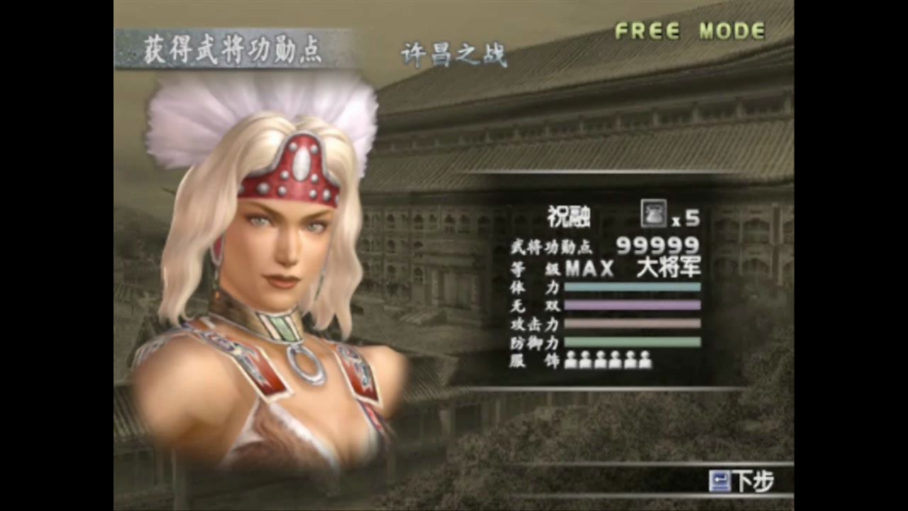 真三国无双3祝融拿10级武器方法