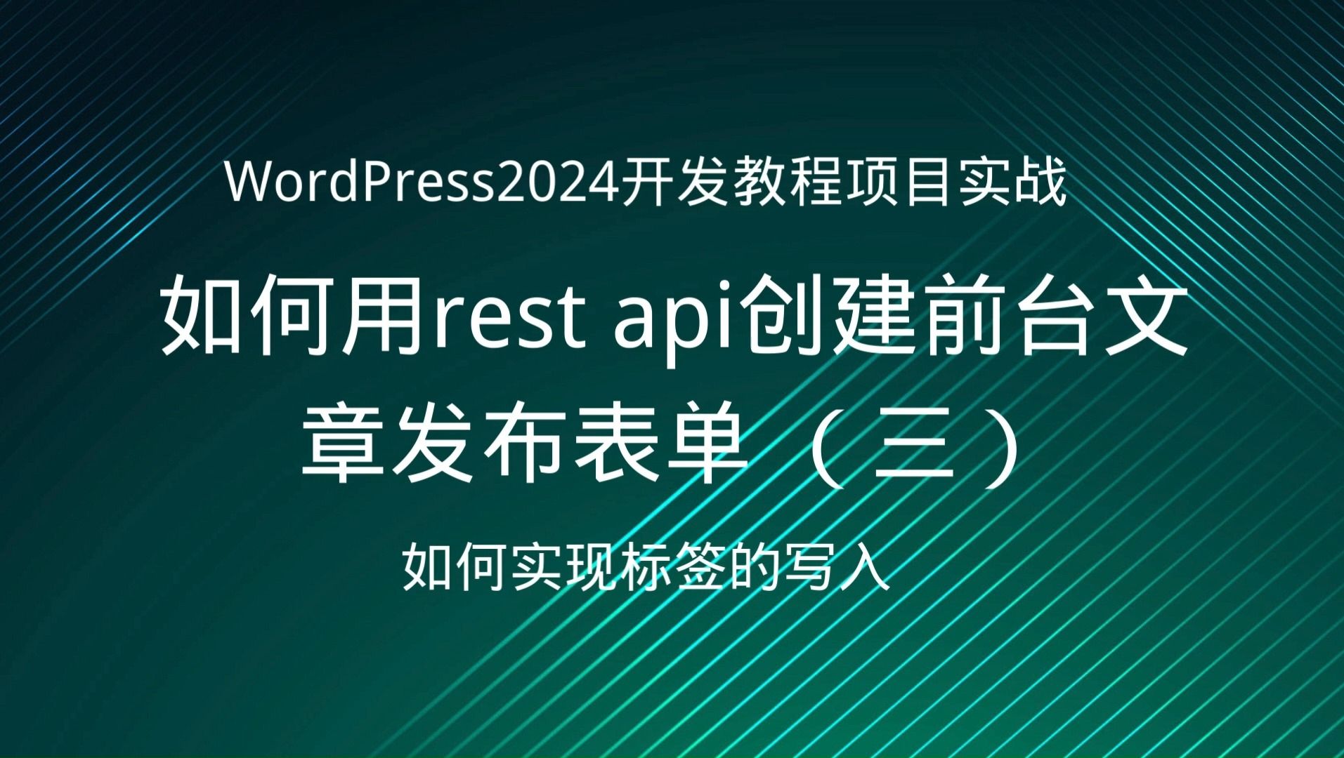 wordpress rest api开发教程,创建wp前端文章发布编辑器教程(三)-...