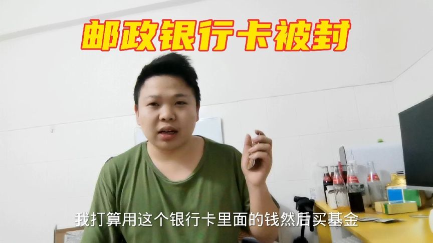 打工娃邮政银行卡被封,卡里几万块钱被冻结,跑三次还没解决