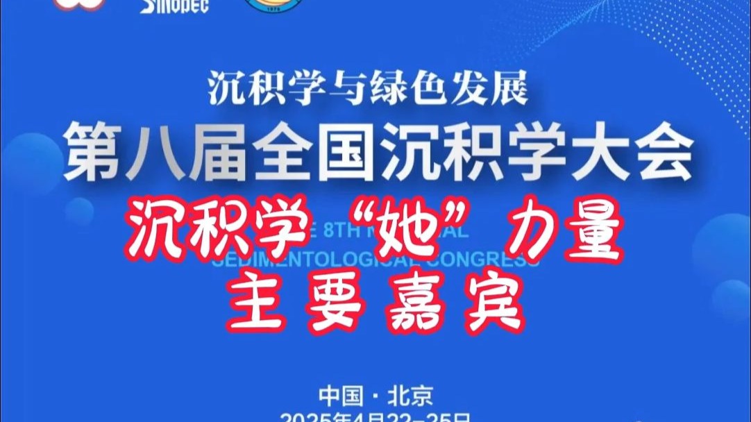 #学术会议 第八届全国沉积学大会沉积学“她力量”晚间沙龙主要嘉宾...