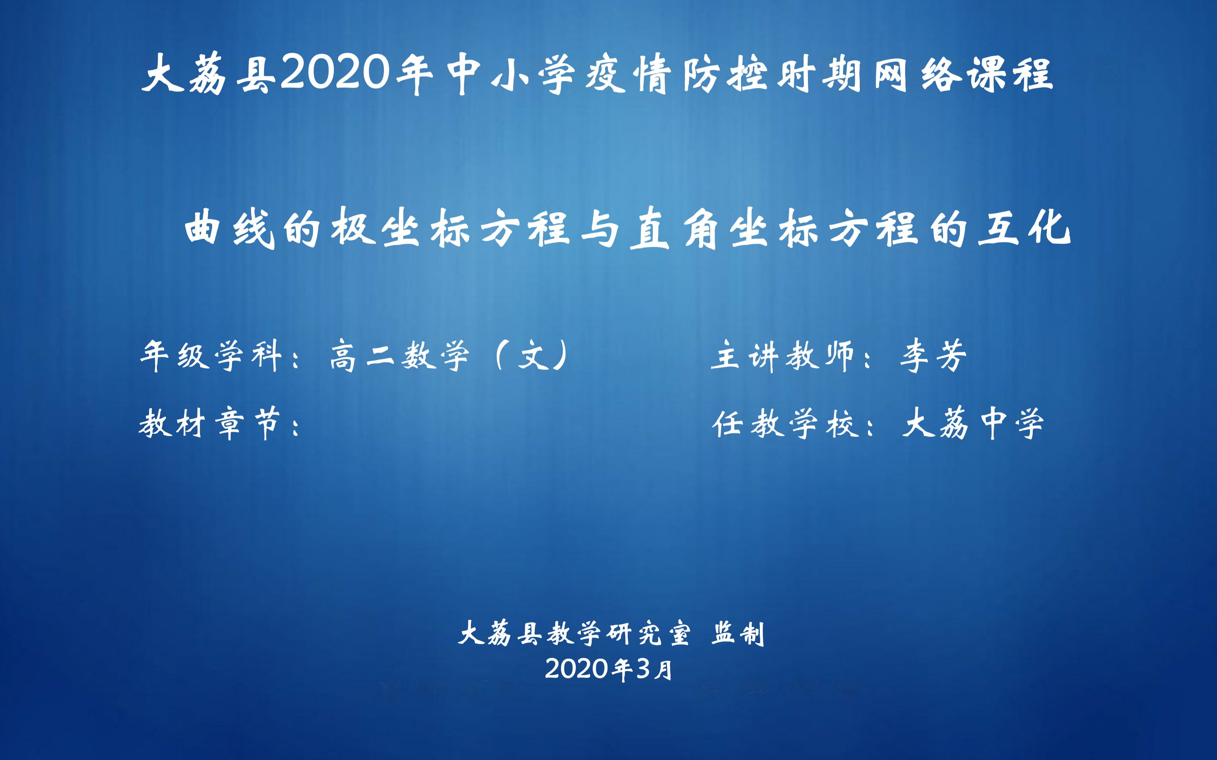 曲线的极坐标方程与直角坐标方程的互化-李芳
