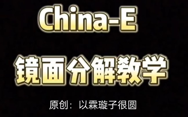 非常欢快活泼的小舞段,China-E保姆级教学分解