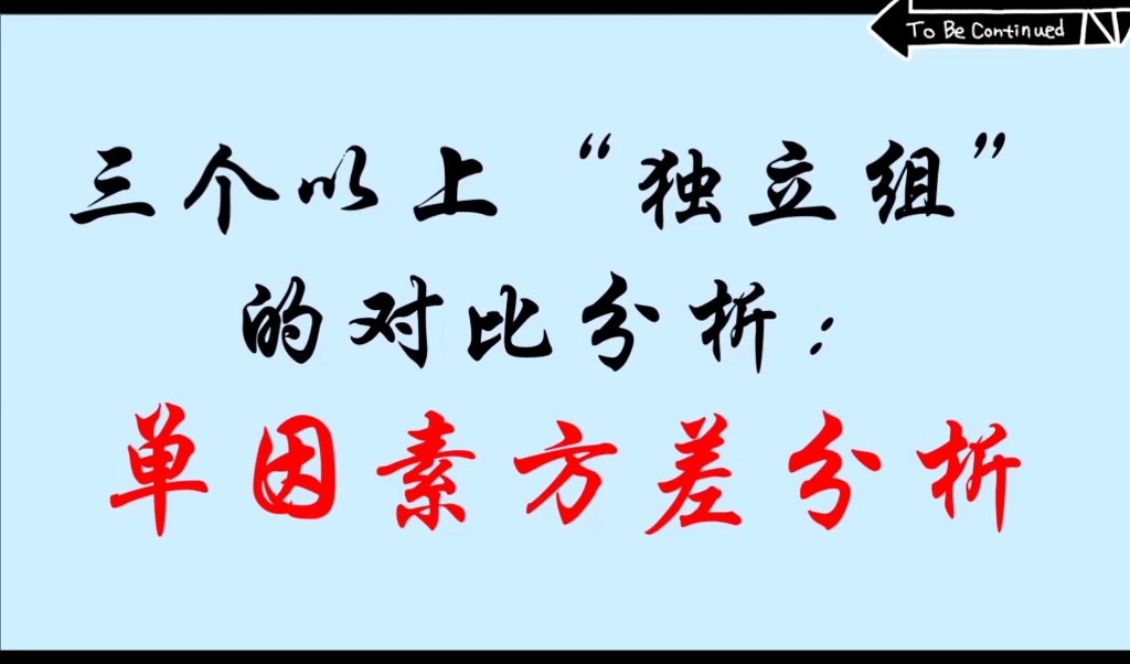 三个以上“独立组”直接的对比分析(SPSS:单因素方差分析)