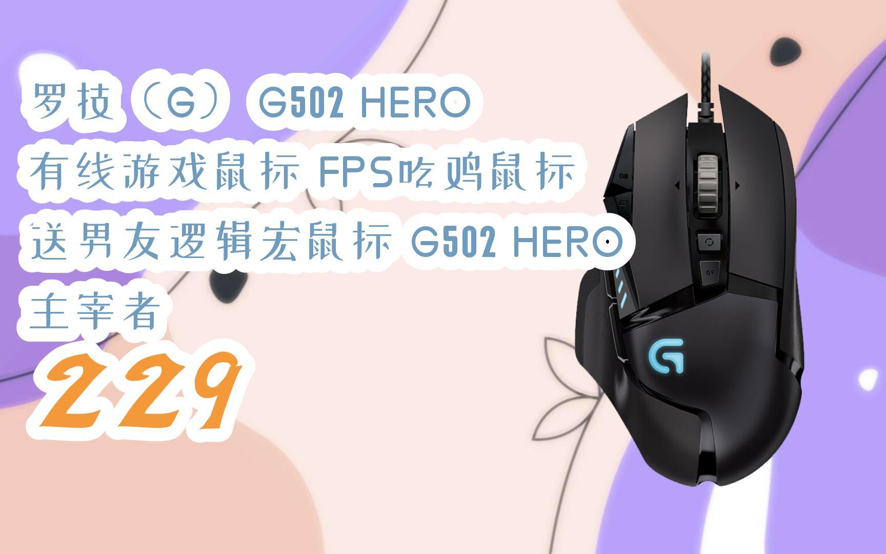 ... 罗技(G) G502 HERO 有线游戏鼠标 FPS吃鸡鼠标 送男友逻辑宏鼠标 ...