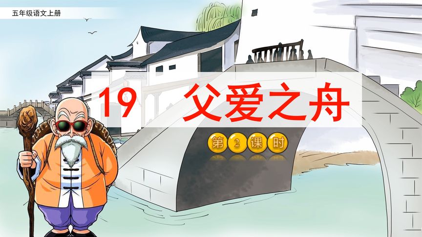 五年级语文上册19《父爱之舟》第2课时网课教学视频微课程