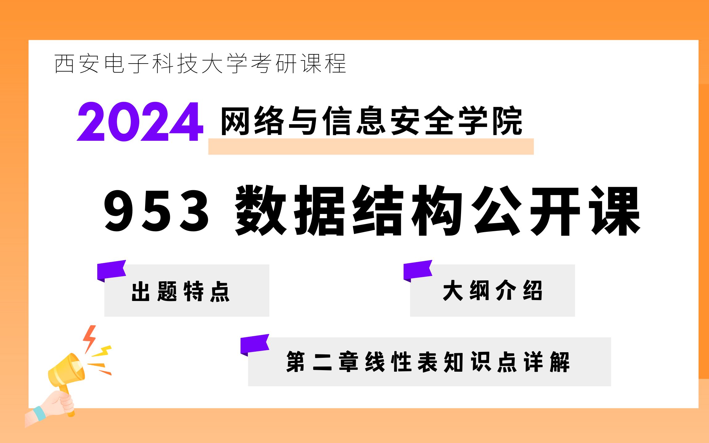 ...24西安电子科技大学网络与信息安全学院专业课—953保姆班课程—...