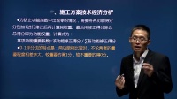 13.第二章-工程设计、施工方案技术经济分析(三)