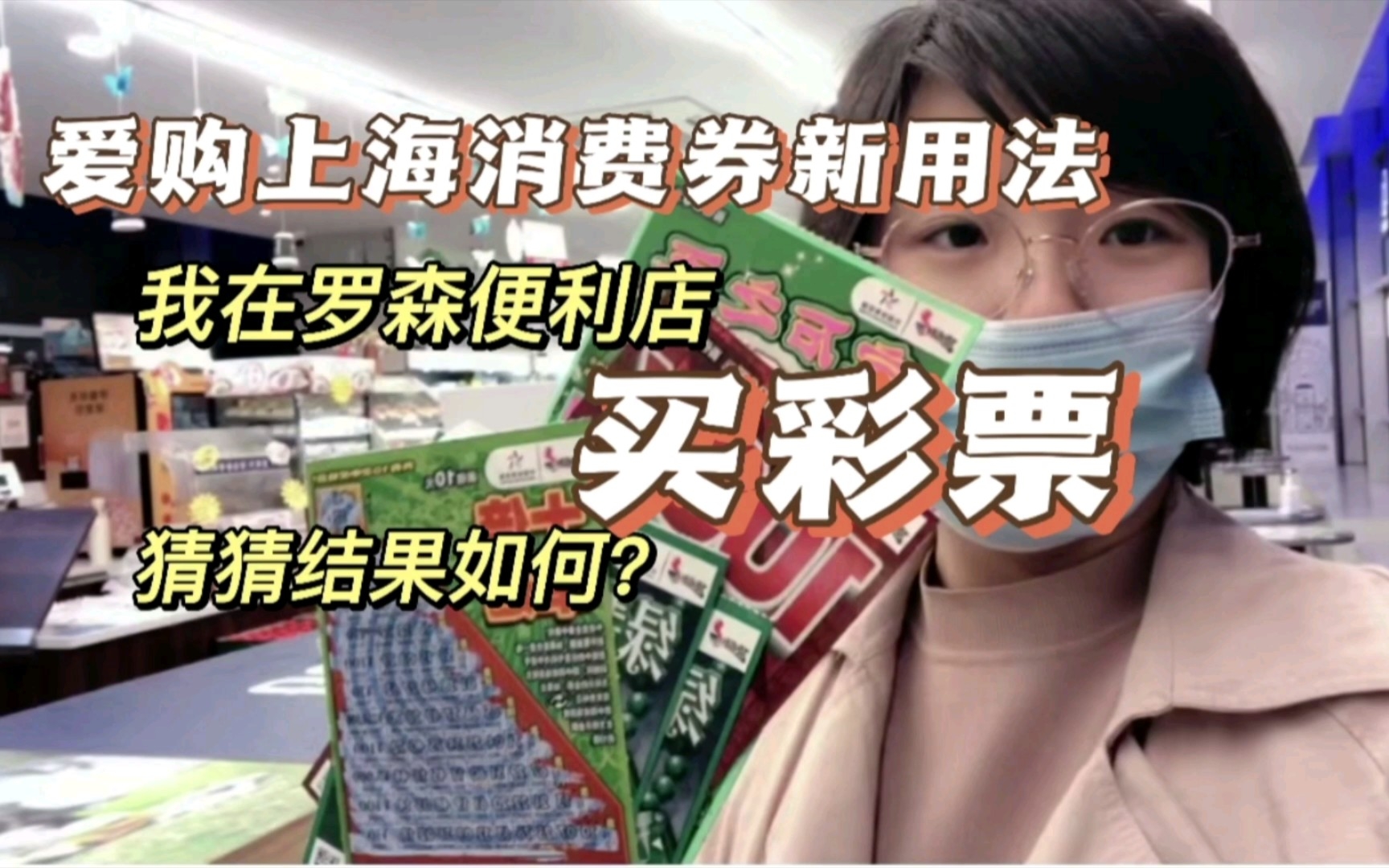 爱购上海消费券新用法 我在罗森买彩票 猜猜结果如何